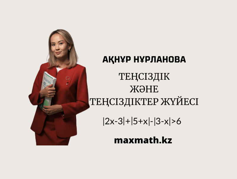 МАТЕМАТИКА КУРСЫ “ABIK-MAXIMUM” - ҰБТ|АТТЕСТАЦИЯ ДАЙЫНДЫҚ
