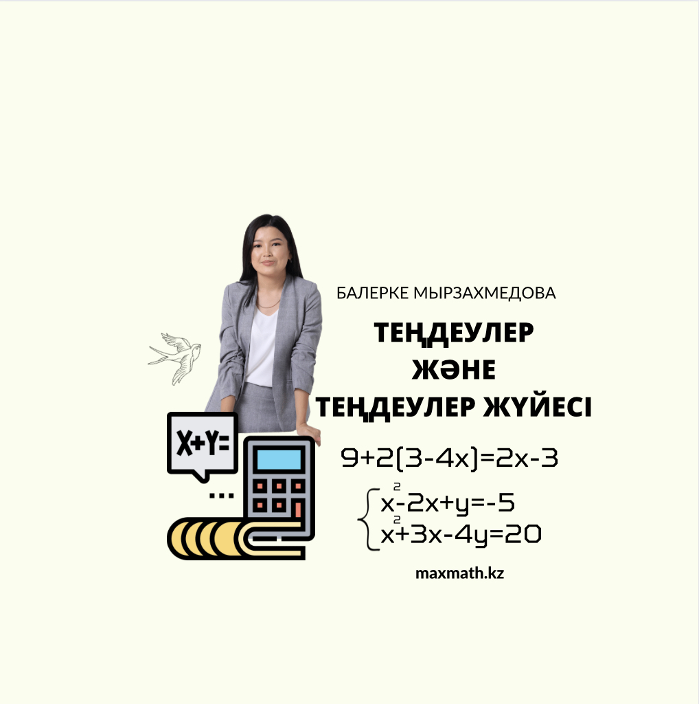 МАТЕМАТИКА КУРСЫ “ABIK-MAXIMUM” - ҰБТ|АТТЕСТАЦИЯ ДАЙЫНДЫҚ