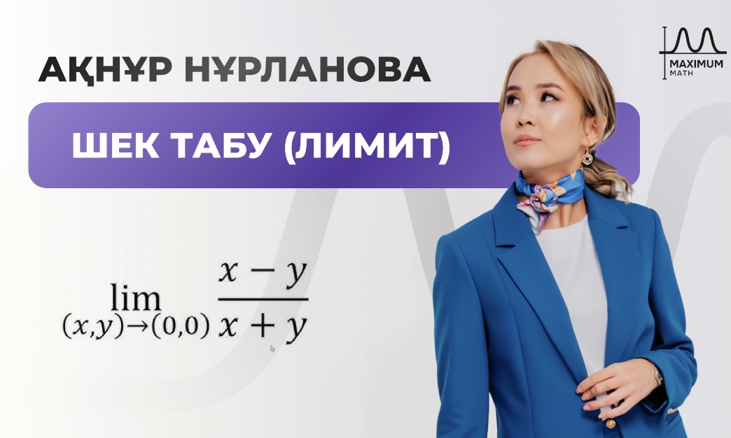 МАТЕМАТИКА КУРСЫ “ABIK-MAXIMUM” - ҰБТ|АТТЕСТАЦИЯ ДАЙЫНДЫҚ