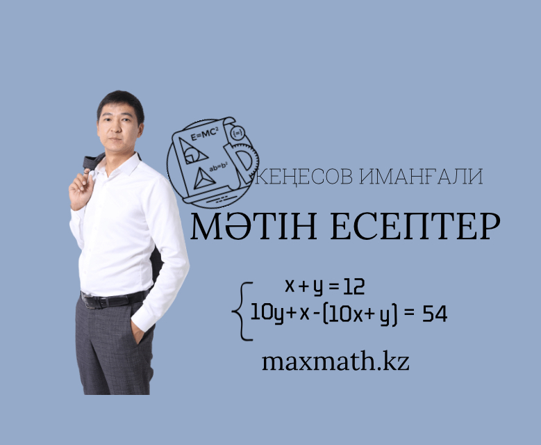 МАТЕМАТИКА КУРСЫ “ABIK-MAXIMUM” - ҰБТ|АТТЕСТАЦИЯ ДАЙЫНДЫҚ