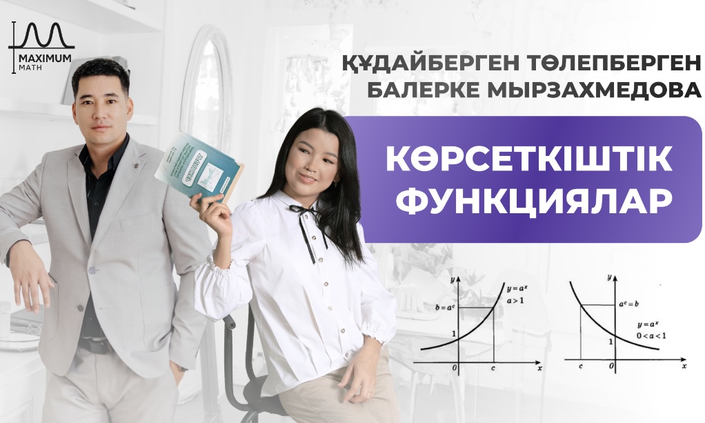 МАТЕМАТИКА КУРСЫ “ABIK-MAXIMUM” - ҰБТ|АТТЕСТАЦИЯ ДАЙЫНДЫҚ