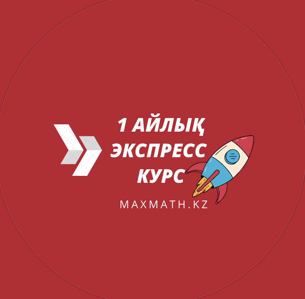 МАТЕМАТИКА КУРСЫ “ABIK-MAXIMUM” - ҰБТ|АТТЕСТАЦИЯ ДАЙЫНДЫҚ