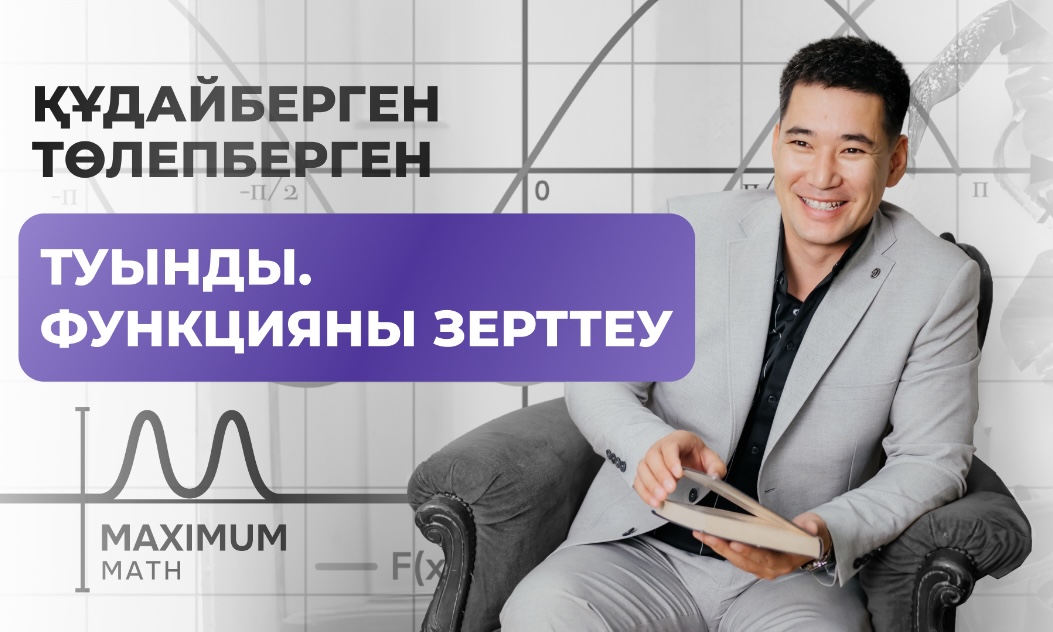 МАТЕМАТИКА КУРСЫ “ABIK-MAXIMUM” - ҰБТ|АТТЕСТАЦИЯ ДАЙЫНДЫҚ