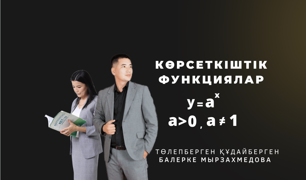 МАТЕМАТИКА КУРСЫ “ABIK-MAXIMUM” - ҰБТ|АТТЕСТАЦИЯ ДАЙЫНДЫҚ