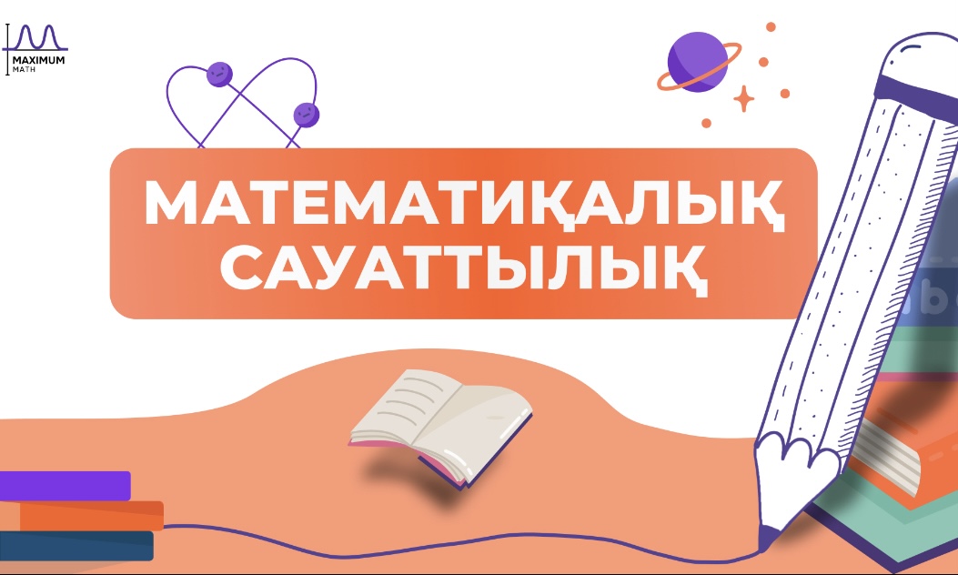 МАТЕМАТИКА КУРСЫ “ABIK-MAXIMUM” - ҰБТ|АТТЕСТАЦИЯ ДАЙЫНДЫҚ