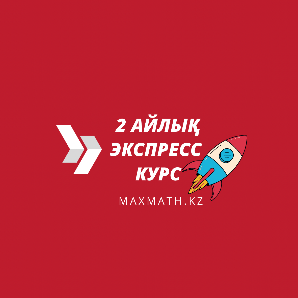 МАТЕМАТИКА КУРСЫ “ABIK-MAXIMUM” - ҰБТ|АТТЕСТАЦИЯ ДАЙЫНДЫҚ