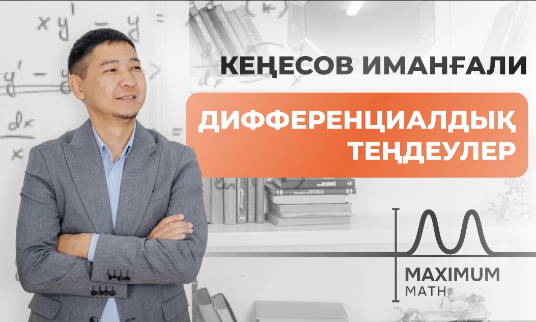 МАТЕМАТИКА КУРСЫ “ABIK-MAXIMUM” - ҰБТ|АТТЕСТАЦИЯ ДАЙЫНДЫҚ