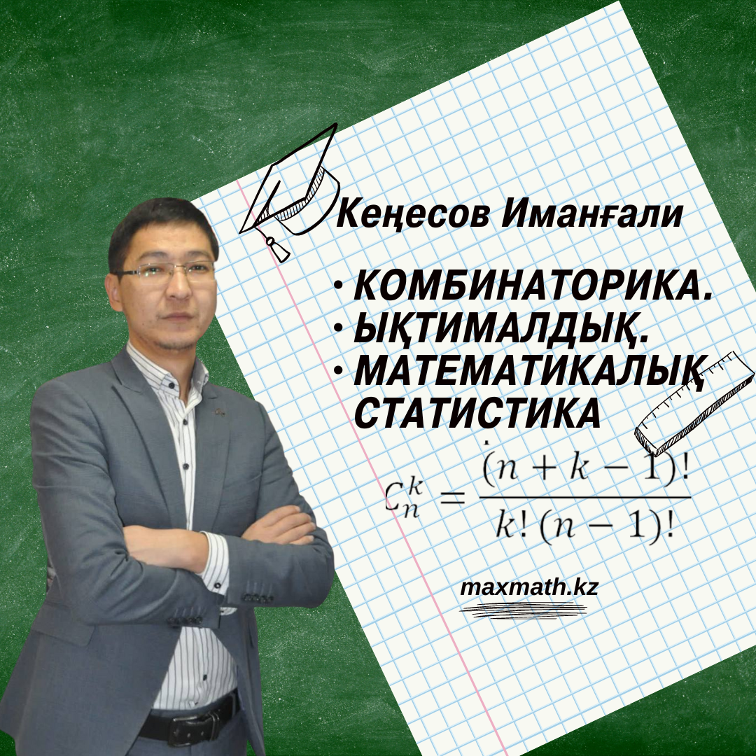 МАТЕМАТИКА КУРСЫ “ABIK-MAXIMUM” - ҰБТ|АТТЕСТАЦИЯ ДАЙЫНДЫҚ