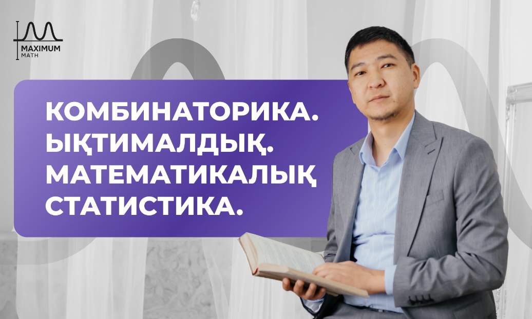 МАТЕМАТИКА КУРСЫ “ABIK-MAXIMUM” - ҰБТ|АТТЕСТАЦИЯ ДАЙЫНДЫҚ