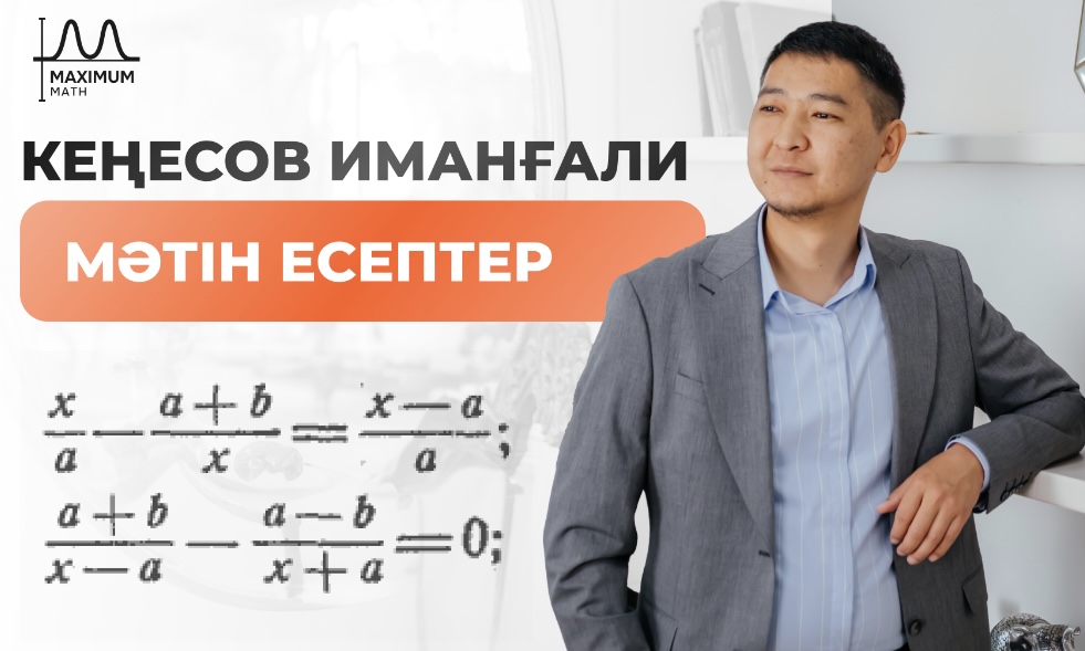 МАТЕМАТИКА КУРСЫ “ABIK-MAXIMUM” - ҰБТ|АТТЕСТАЦИЯ ДАЙЫНДЫҚ
