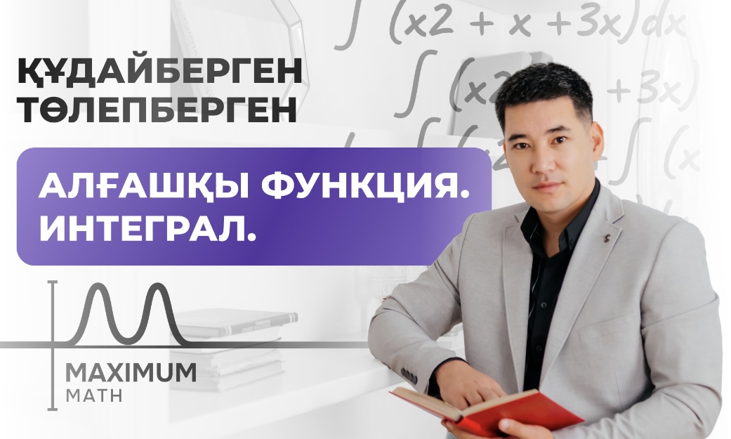МАТЕМАТИКА КУРСЫ “ABIK-MAXIMUM” - ҰБТ|АТТЕСТАЦИЯ ДАЙЫНДЫҚ
